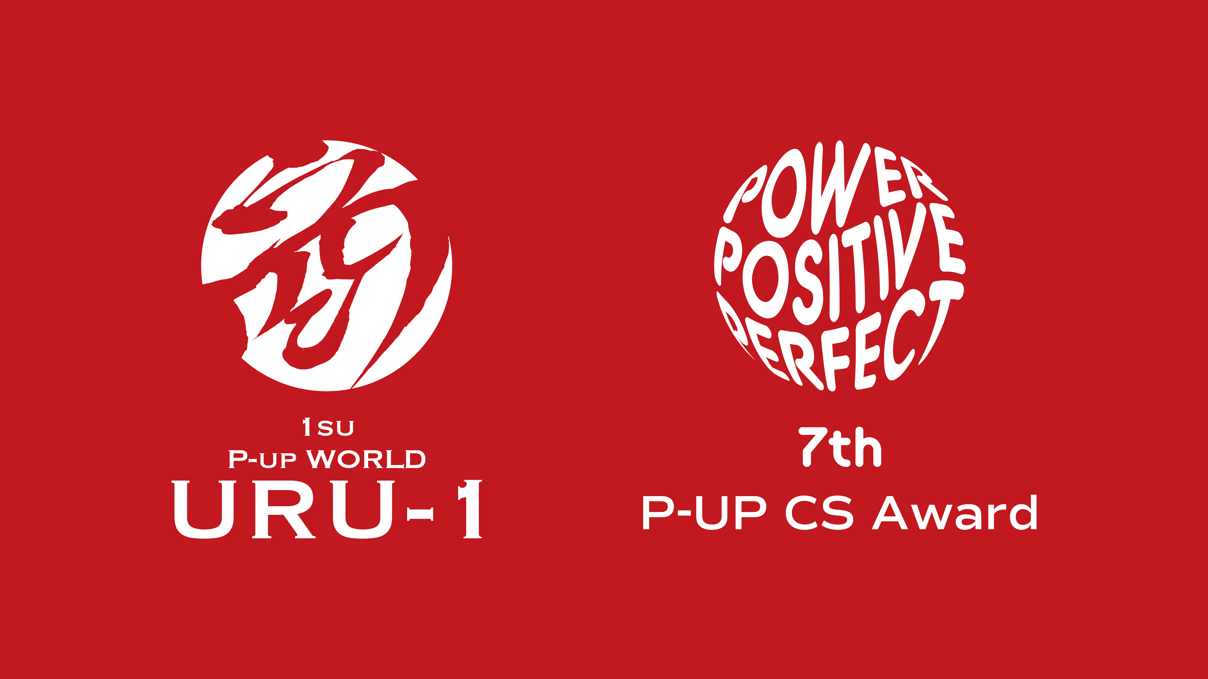 第1回 URU-1(ウルワン) & 第7回 P-UP CS AWARD開催いたしました。 | P-UP World